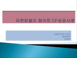 성공한 CF [유한킴벌리]-1페이지