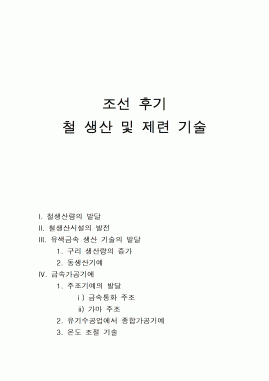 조선 후기 철 생산 및 제련 기술-1페이지