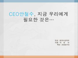 CEO안철수, 지금 우리에게(ppt)-1페이지