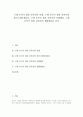 [정관 김복진][근대 조각가][한국근대문예운동]근대 조각가 정관 김복진의 일생, 근대 조각가 정관 김복진의 한국근대문예운동, 근대 조각가 정관 김복진의 비평활동, 근대 조각가 정관 김복진의 생활예술론 분석-1페이지