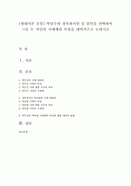 [현대시론 공통] 박남수와 청록파시인 중 일인을 선택하여 그들 두 시인의 시세계의 특성을 대비적으로 논하시오-1페이지