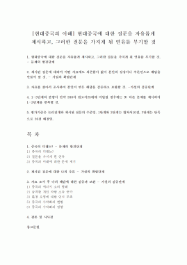 [현대중국의 이해] 현대중국에 대한 질문을 자유롭게 제시하고, 그러한 질문을 가지게 된 연유를 부기할 것-1페이지