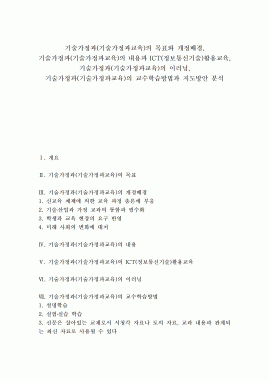 기술가정과(기술가정과교육)의 목표와 개정배경, 기술가정과(기술가정과교육)의 내용과 ICT(정보통신기술)활용교육, 기술가정과(기술가정과교육)의 이러닝, 기술가정과(기술가정과교육) 교수학습방법과 지도방안-1페이지