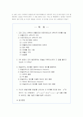 (수학의이해B형) 1) 고대 그리스 수학에서 유클리드와 아르키메데스의 수학사적 의의 2) 3차 방정식 근의 발견문제는 오늘날 카르다노에게 그 공을 돌리고 있는 이유 3) 메넬라우스 정리를 이용하여 체바의 정리-1페이지