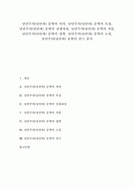 낭만주의(낭만파) 문학 의의, 낭만주의(낭만파) 문학 특징, 낭만주의(낭만파) 문학 전개과정, 낭만주의(낭만파) 문학 작품, 낭만주의(낭만파) 문학 철학, 낭만주의(낭만파) 문학 소설, 낭만주의(낭만파)문학 연극-1페이지