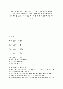 [미술관교육]미술관교육의 의미, 미술관교육의 역사, 미술관교육의 중요성, 미술관교육의 감상교육, 미술관교육의 전문가, 미술관교육의 인터넷활용, 프랑스의 미술관교육 사례, 향후 미술관교육의 과제 분석-1페이지