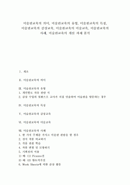 [미술관교육][감상교육][미술교육][미술관교육의 사례]미술관교육의 의미, 미술관교육의 유형, 미술관교육의 특징, 미술관교육의 감상교육, 미술관교육의 미술교육, 미술관교육의 사례, 미술관교육의 개선 과제-1페이지