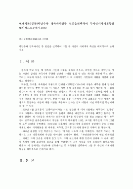 현대시론3공통)박남수와 청록파시인중 일인을선택하여 두시인의시세계특성대비적으로논하시오00-1페이지