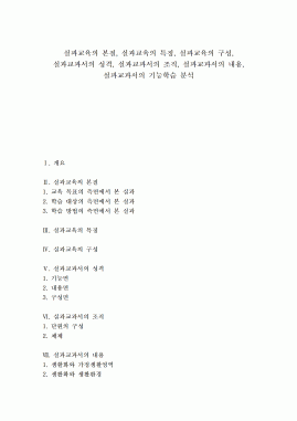 [실과교육][실과교과서][실과교육 구성][실과교과서 내용][기능학습]실과교육의 본질, 실과교육의 특징, 실과교육의 구성, 실과교과서의 성격, 실과교과서의 조직, 실과교과서의 내용, 실과교과서의 기능학습 분석-1페이지