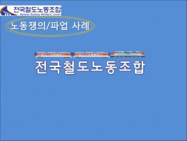 [노조파업사례]전국철도 노동조합-1페이지