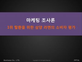 마케팅 조사론 - 1위 탈환을 위한 삼양 라면의 소비자 평가-1페이지