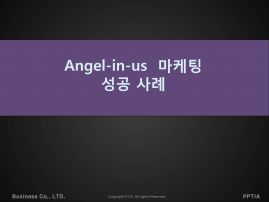 Angel-in-us(엔제리너스) 마케팅 성공 사례-1페이지