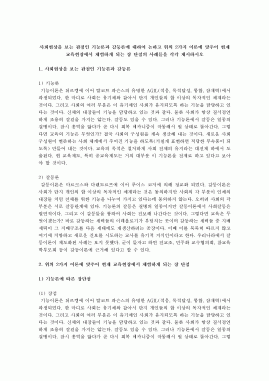 사회현상을 보는 관점인 기능론과 갈등론에 대하여 논하고 위의 2가지 이론에 맞추어 현재 교육현장에서 체험하게 되는 장 단점의 사례들을 각각 제시-1페이지