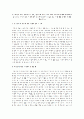 결혼연령의 상승, 출산자녀수 저하, 평균수명 연장 등으로 한국 가족주기의 변화가 일어나고 있습니다. 이에 적절한 사회복지적 대응책에 대하여 기술하시고 이에 대한 본인의 의견을 작성.-1페이지