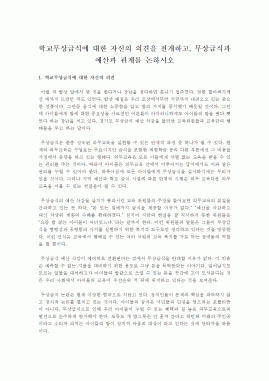 학교무상급식에 대한 자신의 의견을 전개하고, 무상급식과 예산과 관계를 논하시오-1페이지