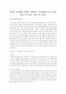 영아의 언어발달 단계를 설명하고, 언어발달을 돕기 위한 활동 한 가지를 제안 해 보세요-1페이지