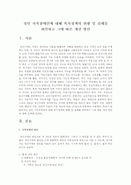 성인 지적장애인에 대해 복지정책의 현황 및 실태를 파악하고 그에 따른 개선 방안-1페이지