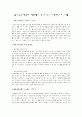 표준보육과정의 개발배경 및 목적과 기본원리와 구성-1페이지