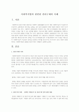 [사회] 사회복지법과 관련된 권리구제의 사례  -1페이지