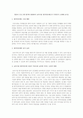 영유아 프로그램 평가와 관련하여 보육시설 평가인증제도가 무엇인지 소개해 보시오-1페이지