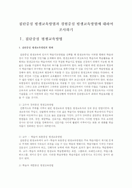 집단중심 평생교육방법과 경험중심 평생교육방법에 대하여 조사하기-1페이지