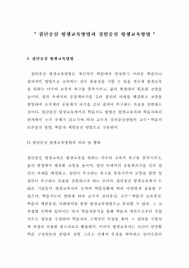 집단중심 평생교육방법과 경험중심 평생교육방법-1페이지