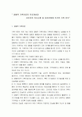 경험적 가족치료의 주요개념과 사티어의 의사소통 및 대처유형에 의거한 가족 분석-1페이지