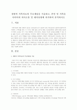 경험적 가족치료의 주요개념을 기술하고, 본인 및 가족을 사티어의 의사소통 및 대처유형에 의거하여 분석-1페이지