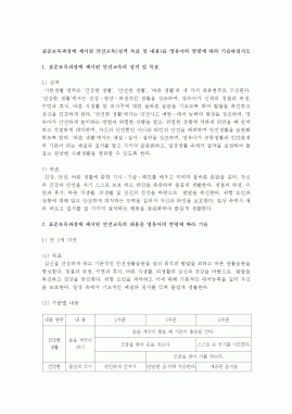 표준보육과정에 제시된 안전교육(성격 목표 및 내용)을 영유아의 연령에 따라 기술하십시오-1페이지