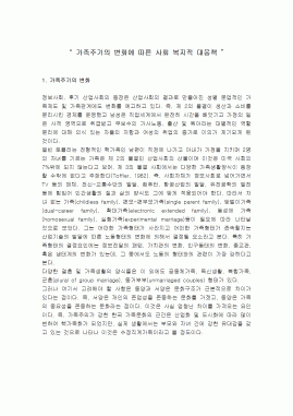 가족주기의 변화에 따른 사회 복지적 대응책-1페이지