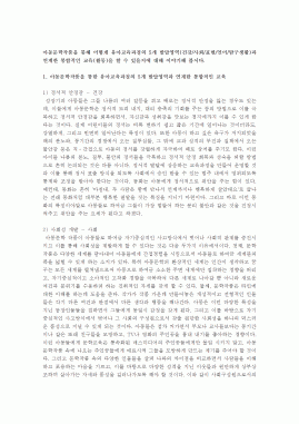 아동문학작품을 통해 어떻게 유아교육과정의 5개 발달영역(건강/사회/표현/언어/탐구생활)과 연계한 통합적인 교육(활동)을 할 수 있을지에 대해 이야기해 봅시다. -1페이지