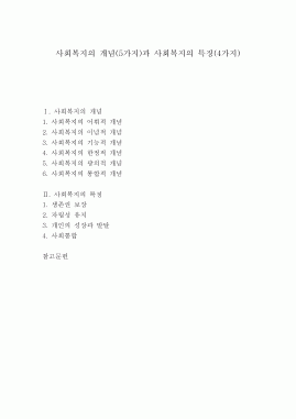 사회복지의 개념(5가지)과 사회복지의 특징(4가지)-1페이지