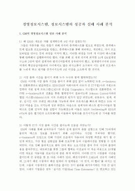 경영정보시스템, 정보시스템의 성공과 실패 사례 분석-1페이지