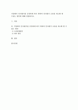 기업에서 인사평가를 공정하게 하기 위하여 인사평가 오류를 최소화 할 수있는 방안에 대해 설명-1페이지