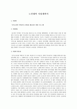 노인대학 사업계획서-1페이지