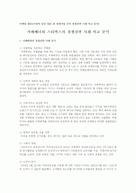 마케팅 원론[국내외 동일 업종 내 경쟁기업 간의 경쟁전략 사례 비교 분석]-1페이지