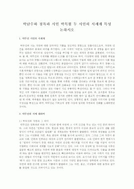 박남수와 청록파 시인 박목월 두 시인의 시세계 특성 논하시오-1페이지