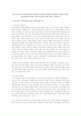 우리나라의 가족 복지와 외국의 가족복지를 비교하여 공통점과 차이점을 서술하고 본인이 생각하였을때 어떠한 부분이 좋은지에 대한 의견을 작성-1페이지