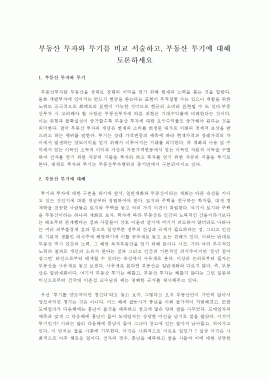 부동산 투자와 투기를 비교 서술하고, 부동산 투기에 대해 토론-1페이지