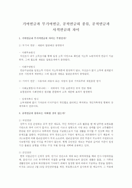 기여연금과 무기여연금, 공적연금의 종류, 공적연금과 사적연금의 차이-1페이지