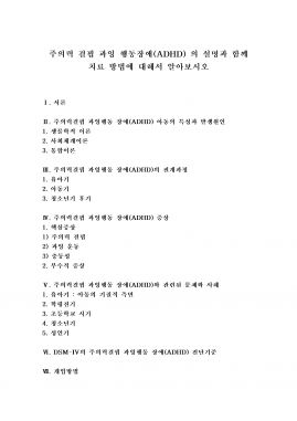 주의력 결핍 과잉 행동장애(ADHD) 의 설명과 함께 치료 방법에 대해서 알아보시오-1페이지