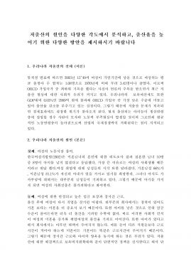 저출산의 원인을 다양한 각도에서 분석하고, 출산율을 높이기 위한 다양한 방안을 제시하시기 바랍니다-1페이지