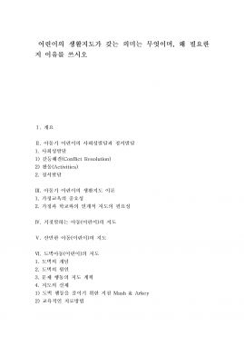 어린이의 생활지도가 갖는 의미는 무엇이며 왜 필요한지 이유를 쓰시오-1페이지