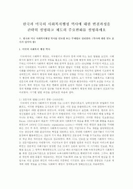 한국과 미국의 사회복지행정 역사에 대한 변천과정을 간략히 설명하고 제도의 주요변화를 설명-1페이지