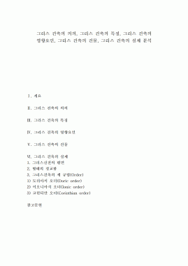 [그리스 건축 의의][그리스 건축 특징][그리스 건축 영향요인][그리스 건축 건물][그리스 건축 실제]그리스 건축의 의의, 그리스 건축의 특징, 그리스 건축의 영향요인, 그리스 건축의 건물, 그리스 건축 실제 분석-1페이지