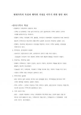 현대가족의 특성과 행복한 가정을 이루기 위한 방안 제시-1페이지