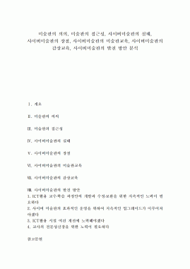 [미술관][사이버미술관][미술관교육][감상교육]미술관의 의의, 미술관의 접근성, 사이버미술관의 실태, 사이버미술관의 장점, 사이버미술관의 미술관교육, 사이버미술관의 감상교육, 사이버미술관의 발전 방안-1페이지