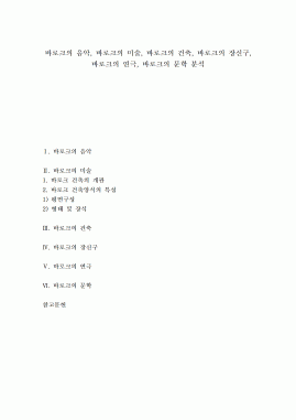 [바로크의 음악][바로크의 미술][바로크의 건축][바로크의 장신구][바로크의 연극][바로크의 문학]바로크의 음악, 바로크의 미술, 바로크의 건축, 바로크의 장신구, 바로크의 연극, 바로크의 문학 분석-1페이지