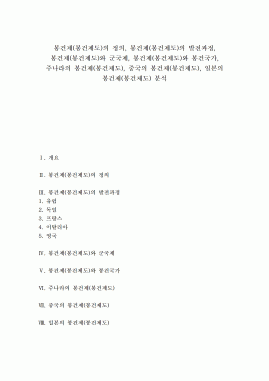 봉건제(봉건제도)의 정의, 봉건제(봉건제도)의 발전과정, 봉건제(봉건제도)와 군국제, 봉건제(봉건제도)와 봉건국가, 주나라의 봉건제(봉건제도), 중국의 봉건제(봉건제도), 일본의 봉건제(봉건제도) 분석-1페이지