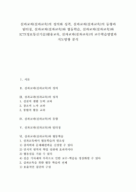 실과교과(실과교육)의 정의와 성격, 실과교과(실과교육)의 동향과 팀티칭, 실과교과(실과교육)와 협동학습, 실과교과(실과교육)와 ICT(정보통신기술)활용교육, 실과교과(실과교육)의 교수학습방법과 지도방향 분석-1페이지